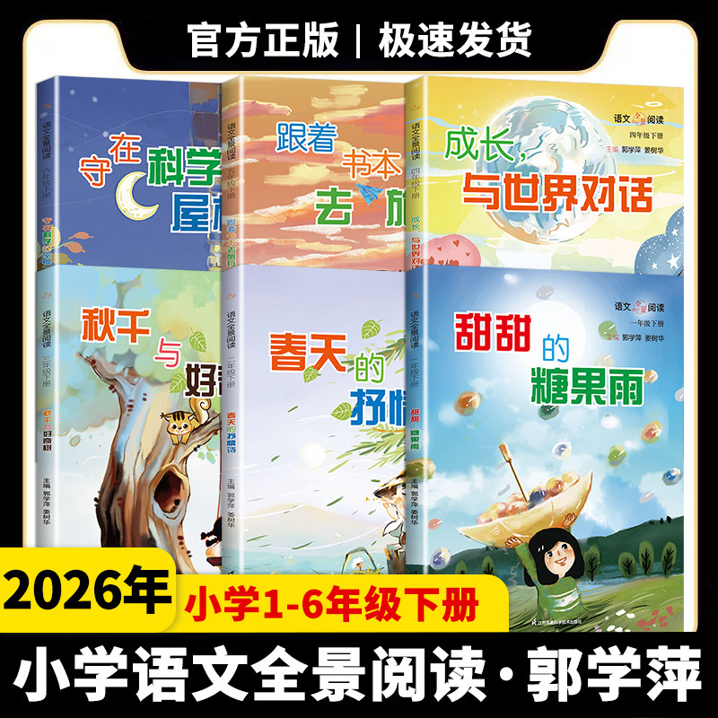 小学语文全景阅读一二三四五六年级下册任选小学生课外阅读教辅资料书 郭学萍 姜树华主编小学通用江苏凤凰科学技术出版社