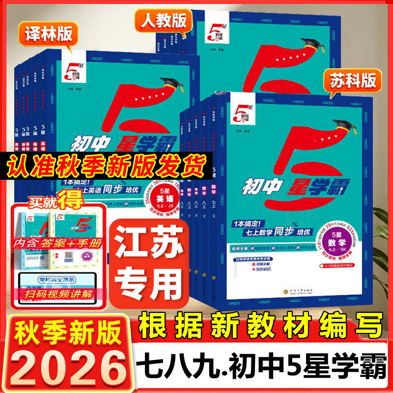 2026秋季新版初中五星学霸七年级上八九年级上册下学霸5星数学语文英语物理化学初一二三人教苏科译林江苏教版同步提优培专题训练