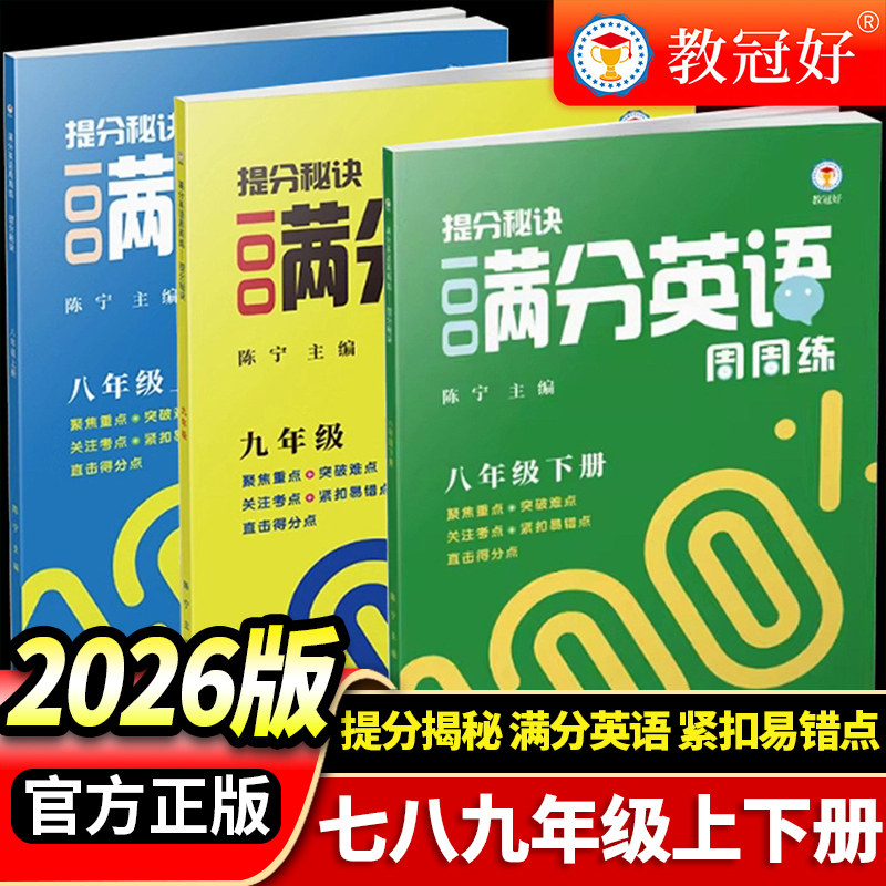 教冠好提分秘诀满分英语周周练初中八九年级上下册中学生基础教辅资料初中阅读理解词汇英语阅读完形填空语法写作练习