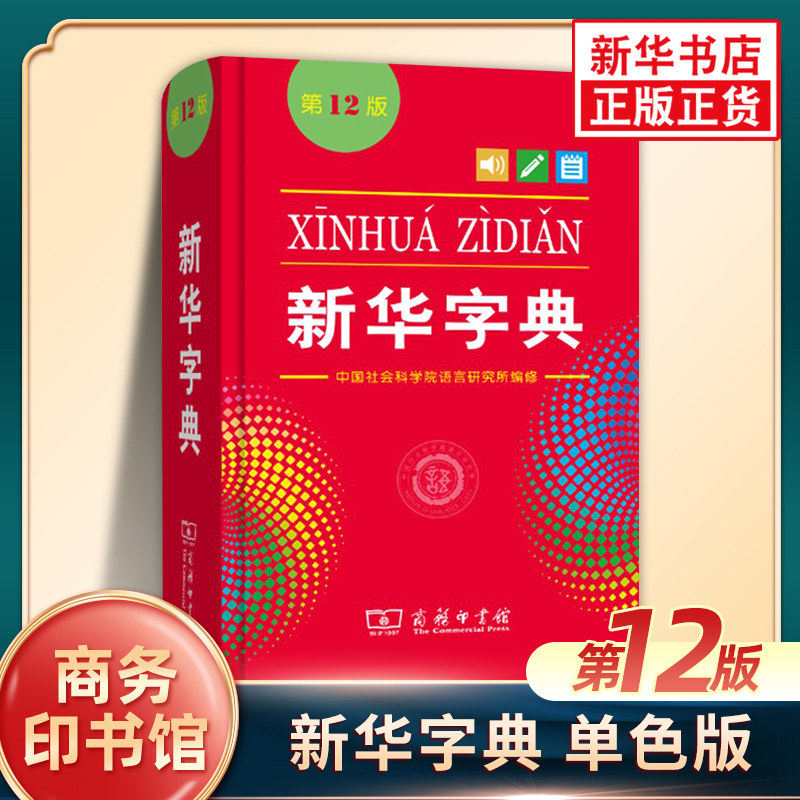 新华字典正版2026新版新华字典第12版单色本商务印书馆字典中小学生专用汉语辞典新编字典现代汉语拼音词典2025工具书人教正版中考