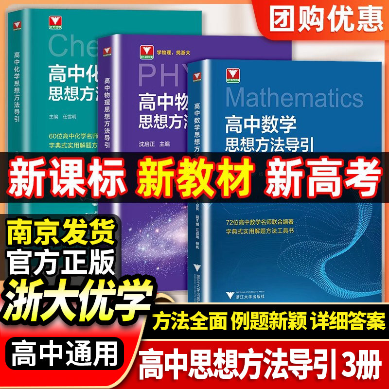 张金良著浙大优学高中数学思想方法导引2026高一二三高考数学公式定理字典式实用解题方法工具高中物理英语化学辅导资料书