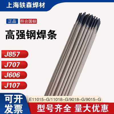 高强钢焊条J857/857Cr/857CrNi//707/707RH/J807/807RH结构钢焊条