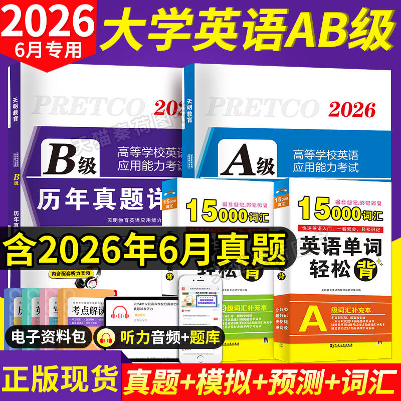 2026年英语ab级12月考试含6月历年真题解析专用词汇单词书英语ab级应用能力考试备考英语三级真题电子版大学英语AB级考试题库