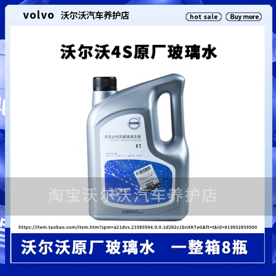 沃尔沃玻璃水原厂雨刮水4S站同款
