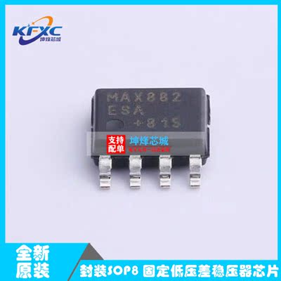 全新原装MAX882ESA MAX882ESA+T MAX882ESA+现货可拍