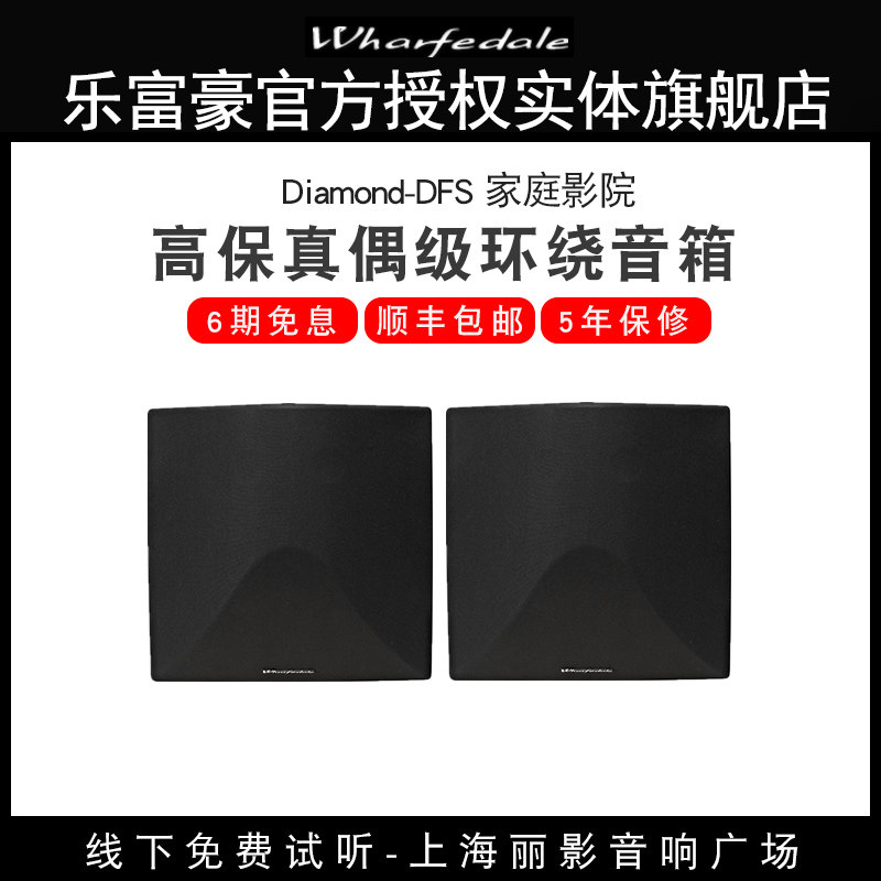 Wharfedale/沃夫德尔 Diamond DFS乐富豪钻石10dFS偶极环绕音箱_虎窝淘