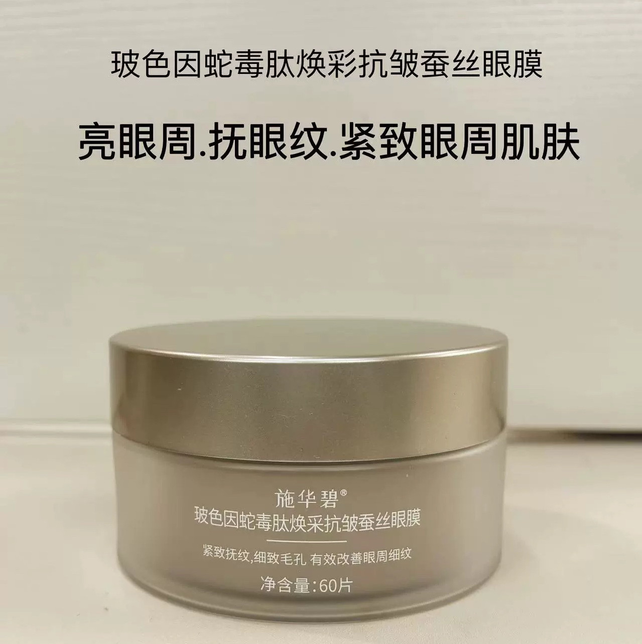 玻色因蛇毒肽焕采抗皱蚕丝眼膜淡化细纹提拉紧致补水眼角肌黑眼圈