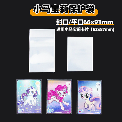 小马宝莉卡膜高透加厚20丝自封袋