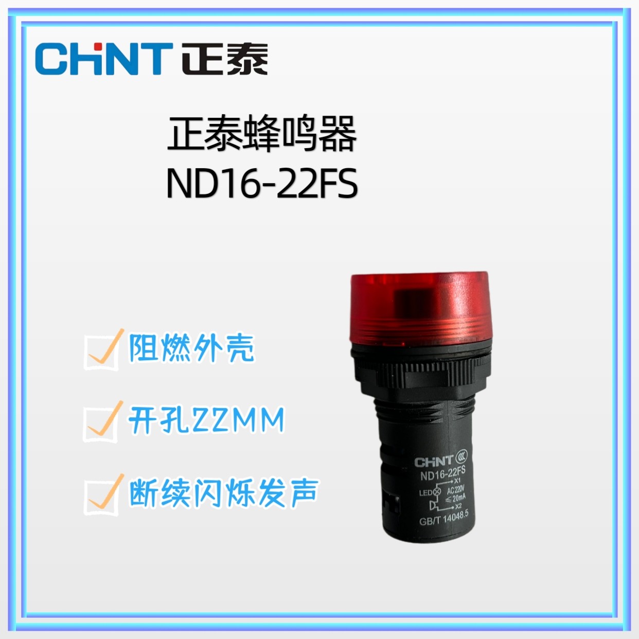 正泰声光蜂鸣器带闪光LED灯警报发声声光ND16-22FS红绿NAD16-22SM