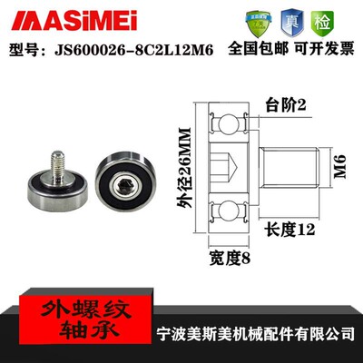 厂家直销美斯美JS600026-8C2L12M6外螺纹型轴承 加不锈钢螺杆轴承