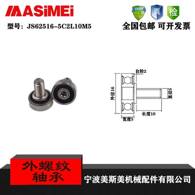 厂家直销美斯美JS62516-5C2L10M5外螺纹型轴承 加不锈钢螺杆轴