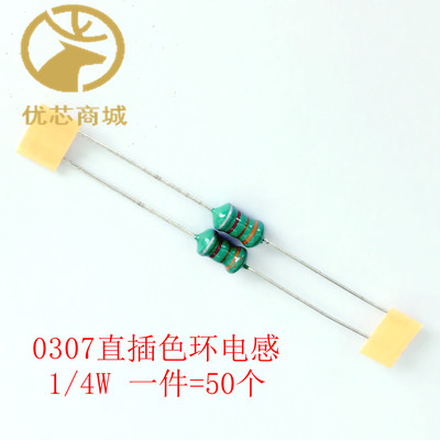 色环电感0307 0.39UH 3.9UH 39UH 390UH 1/4W 全新直插编带 50个