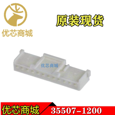 MOLEX连接器 35507-1200 355071200 端子胶壳12Pin 间距2mm 现货