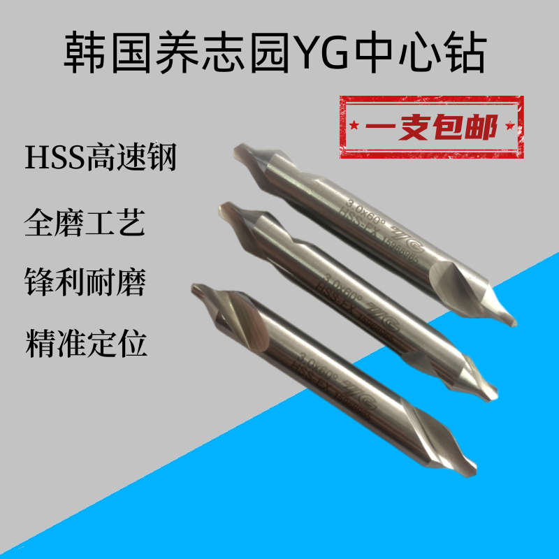 正品韩国养志园YG双头复合中心钻60度高速钢进口高性能钢用定心钻