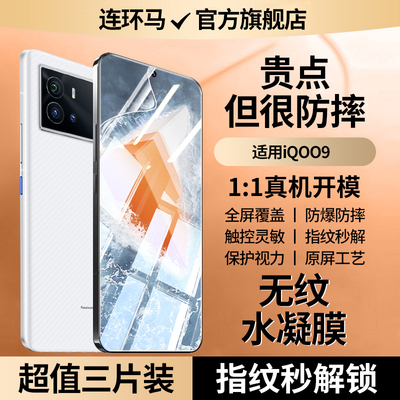 适用iqoo9水凝膜防指纹
