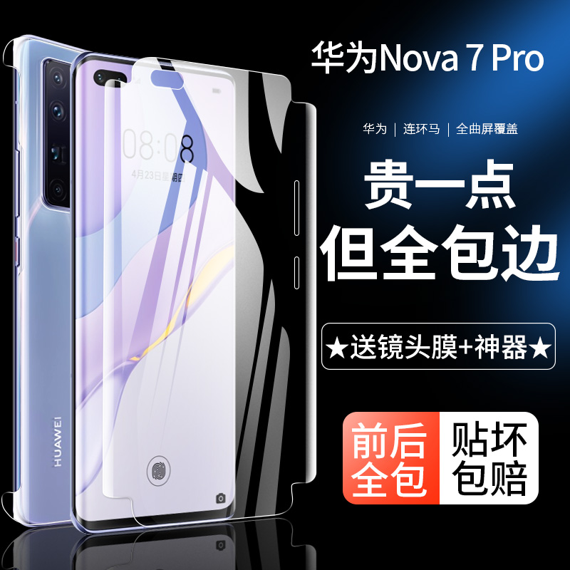 适用华为nova7pro钢化水凝膜nove7手机nowa7se曲屏7por高清全胶膜全屏全包膜曲面5g全面覆盖防摔前后软膜抗摔_虎窝淘