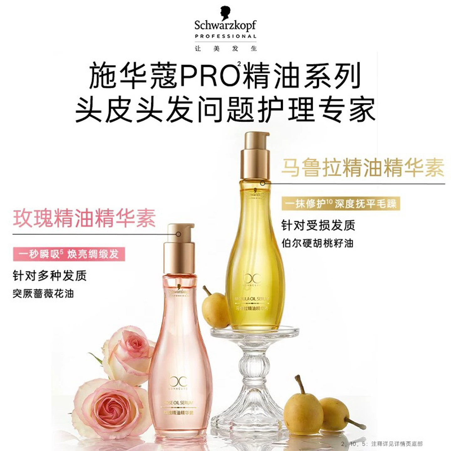 施华蔻护发精油精华素玫瑰马鲁拉修护受损发质抚平毛躁一秒吸收