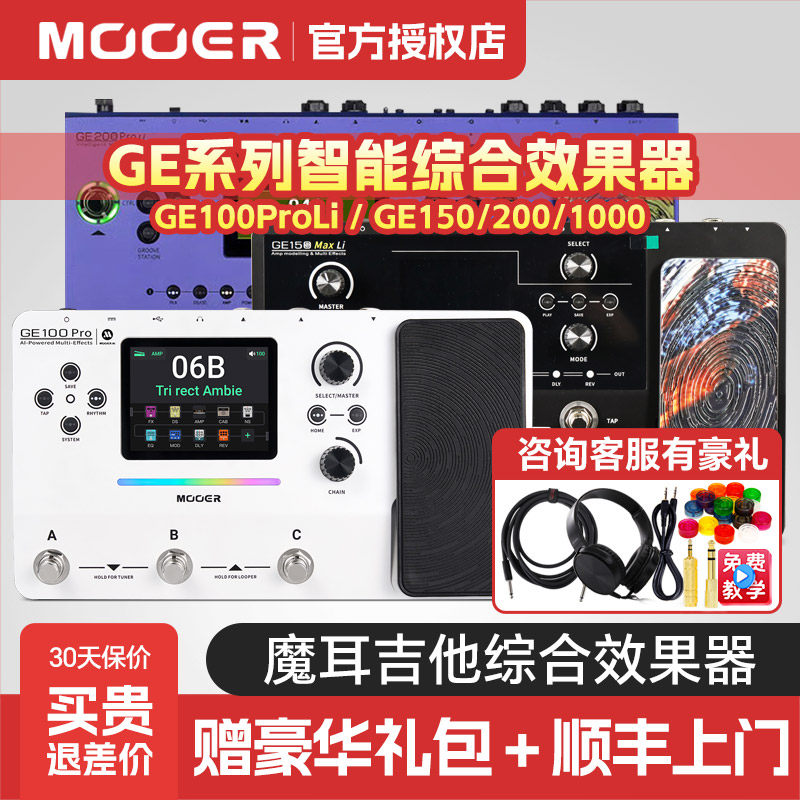MOOER魔耳GE100ProLi电吉他效果器GE150Pro综合200蓝牙充电摩尔