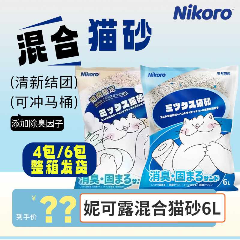 妮可露猫砂Nikoro混合猫砂6L豆腐砂膨润土可冲厕所2.5kg*6包整箱