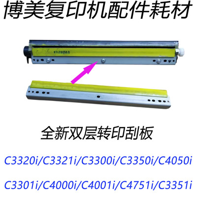 适用柯美C3300i C3350i C4050i C3320i C4000i转印带刮板刀膜组件