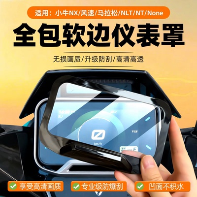 适用小牛NX/NT仪表罩壳