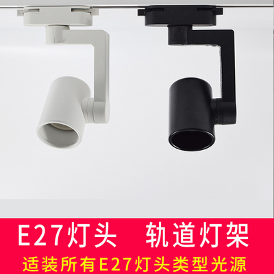 PAR30轨道灯架E27镙牙口导轨灯座