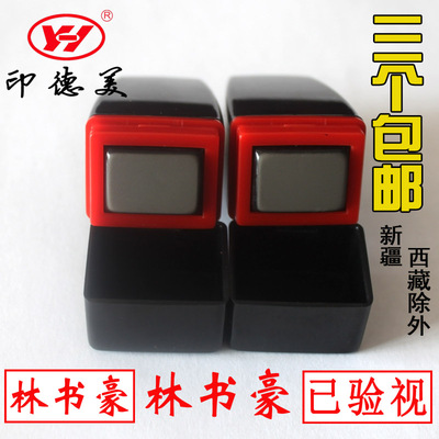 印德美名字印章自动出油