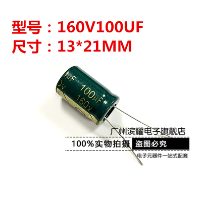 全新 160V100UF电解电容 100UF/160V 13*21MM 105度 铝电解电容