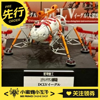 先行预定定金 星环重工 新世纪福音战士剧场版 核心化环境着陆艇
