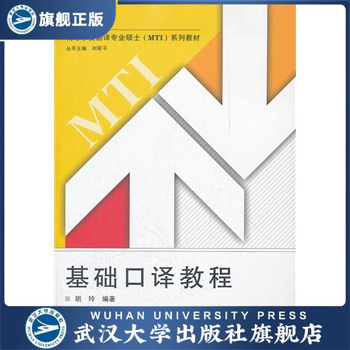 基础口译教程(配CD光盘) 9787307095274 高等学校翻译硕士专业学