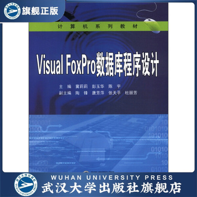 【旗舰正版 现货速发】Visual FoxPro数据库程序设计978730710257