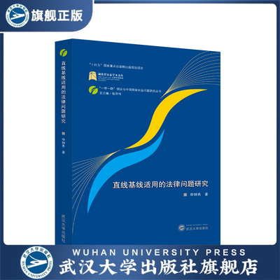 【旗舰正版 现货速发】直线基线适用的法律问题研究 申钟秀 著 97