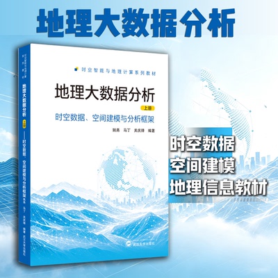 地理大数据分析（上册）姚尧, 马丁, 关庆锋 著 9787307257368 地理信息系统GIS教材 空间数据分析 大数据处理