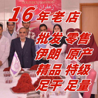 伊朗进口藏红花西红花17年老店