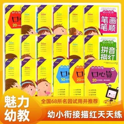 魅力幼教幼小衔接趣味描红天天练