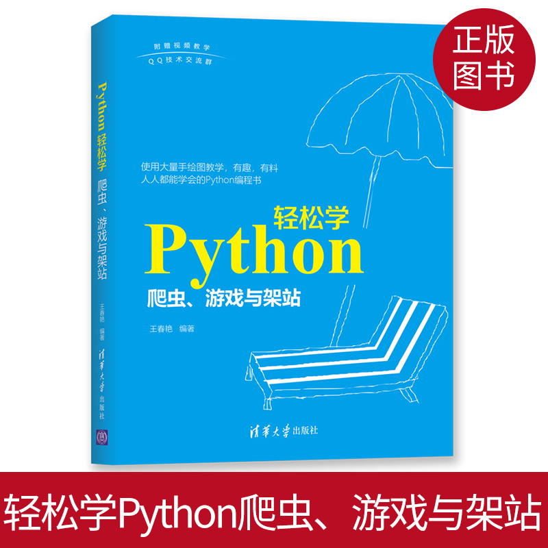 正版图书 Python轻松学爬虫、游戏与架站 Python轻松学爬虫、游戏与架站王春艳视频教学 Python网络爬虫基础教程图书籍虎窝淘
