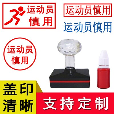 运动员慎用印章标签贴纸定制药店药盒内盖章纸盒提示甲乙丙类统筹