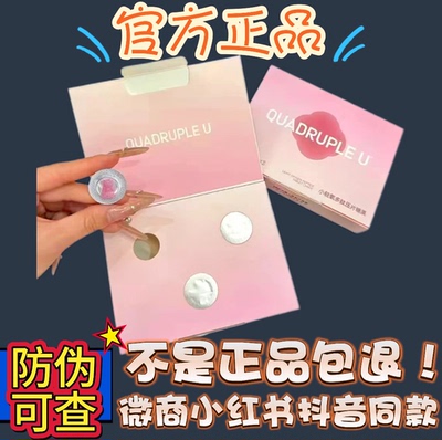 QUADRUPLE U小轻氧多肽压片糖果微商小红书同款【官方正品】