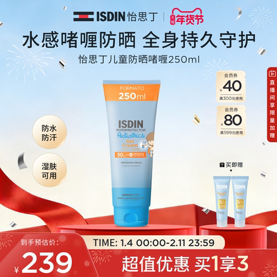 ISDIN怡思丁儿童防晒霜户外大容量身体霜防晒隔离防晒啫喱250ml