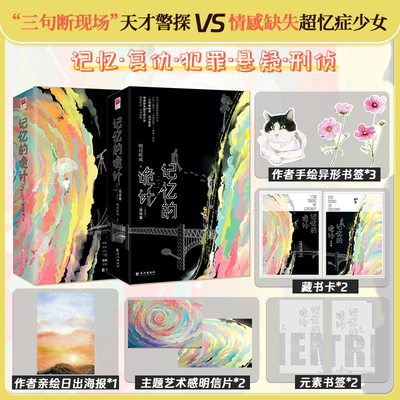 正版丨记忆的诡计签名版(全两册)+完结篇(全两册) 明月听风著赠海报明信片书签藏书卡 天才警探VS超忆症少女 犯罪悬疑刑侦言情小说