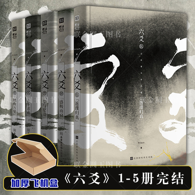 正版现货 六爻套装12345完结 P大Priest  返璞归真 继山河表里大哥镇魂有匪默读12后全新古风悬疑程潜严争鸣 六爻套装完结篇