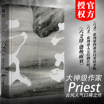 正版现货 Priest  六爻4肆 盛极而衰 古风悬疑古装玄幻武侠小说图书书籍 程潜严争鸣 山河表里大哥有匪默读 P大加厚飞机盒发货