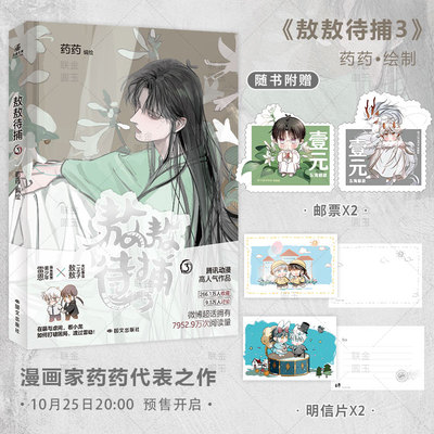 敖敖待捕3印签绘版药药编绘