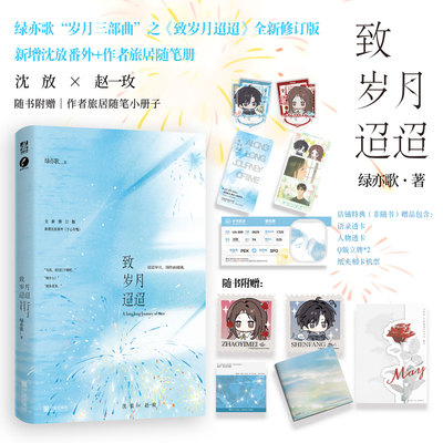 致岁月迢迢绿亦歌著全新修订版