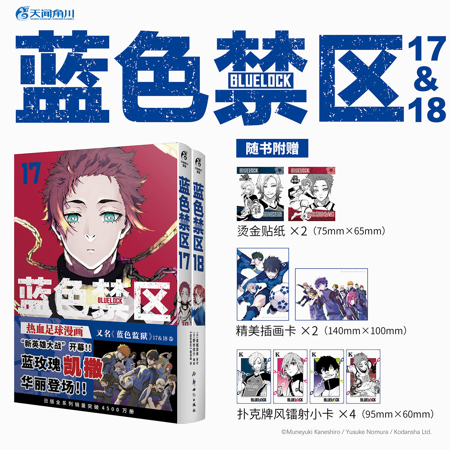 【赠贴纸+插画卡+小卡】蓝色禁区漫画17-18册 简中 金城宗幸原作野村优介蓝色监狱漫画动漫书蓝锁周边bluelock动画凪外传天闻角川