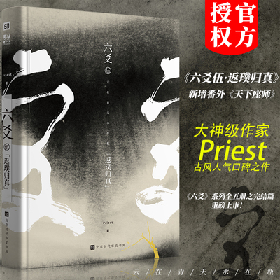 正版现货 Priest 六爻伍 返璞归真 古风悬疑古装玄幻武侠小说图书书籍 程潜严争鸣 山河表里大哥有匪默读 P大 六爻5完结版