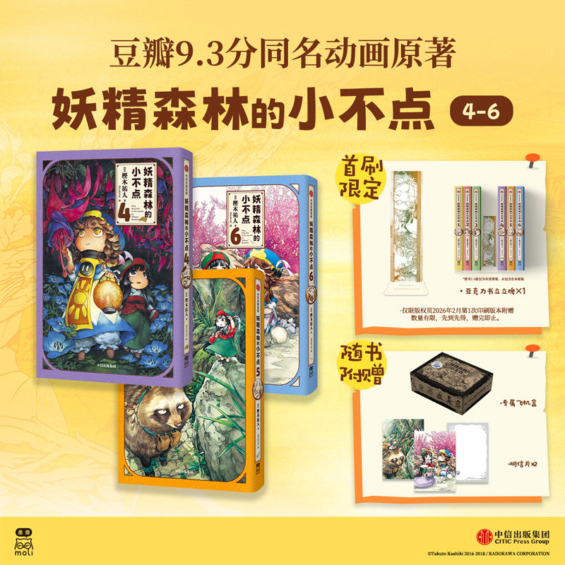 【首刷飞机盒版】妖精森林的小不点4-6 樫木祐人著 b站9.9分豆瓣9.3分同名动画原著 在微缩世界活出精彩 微缩世界的温馨冒险谭