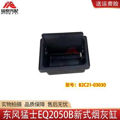 东风EQ2050B驾驶室新式烟灰缸