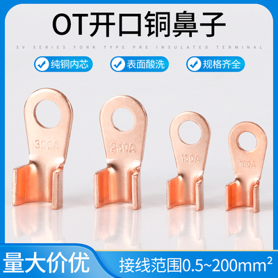OT开口铜鼻子接线端子线耳电线
