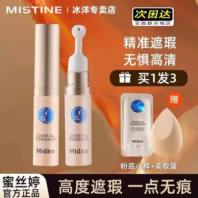 mistine脸部遮瑕液高效遮瑕